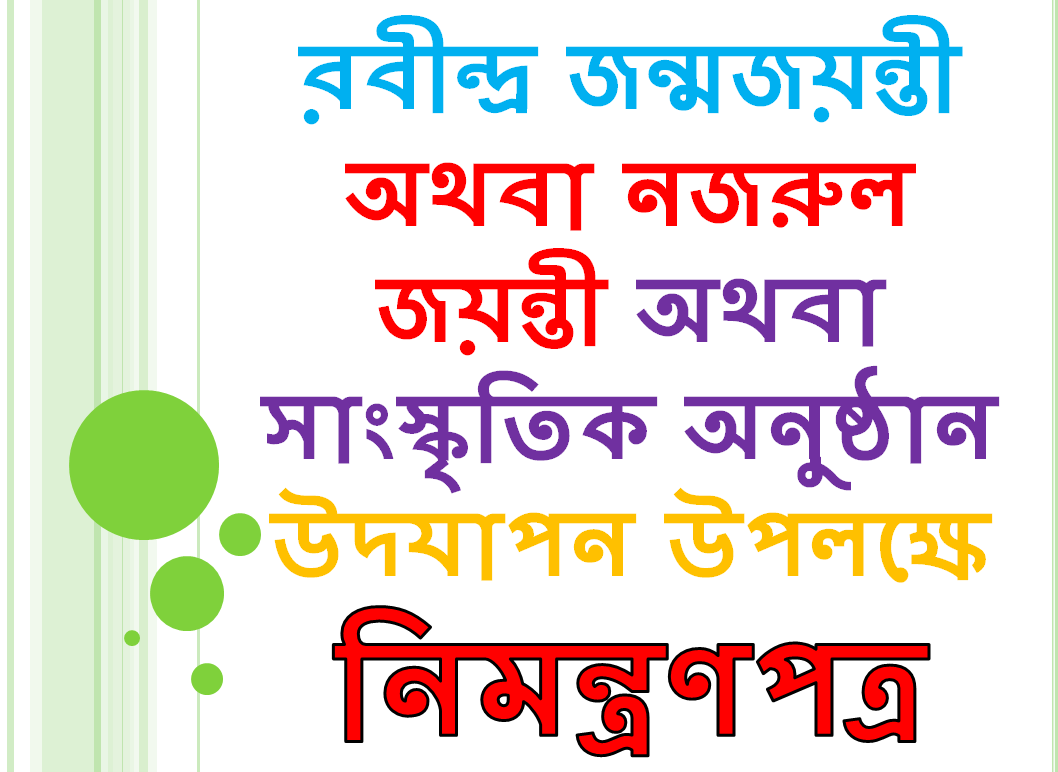 নিমন্ত্রণ পত্র রবীন্দ্র বা নজরুল জয়ন্তী বা সাংস্কৃতিক অনুষ্ঠান উপলক্ষে